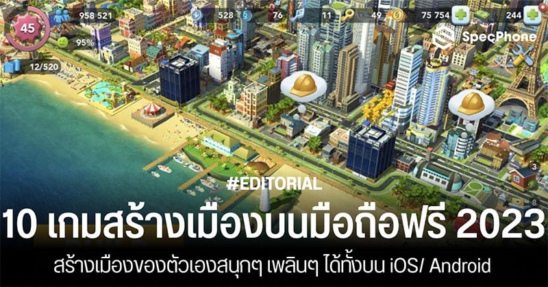 10 เกมสร้างเมืองบนมือถือฟรีในปี 2023 สร้างเมืองของตัวเองบน iOS/ Android