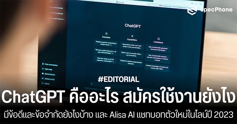 แชท GPT (ChatGPT) คืออะไร ใช้งานยังไง มีข้อดีและข้อจำกัดยังไงบ้างในปี 2023