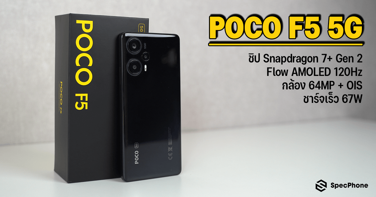 รีวิว POCO F5 5G สมาร์ทโฟนในซีรี่ส์เรือธงในราคาเบาๆ