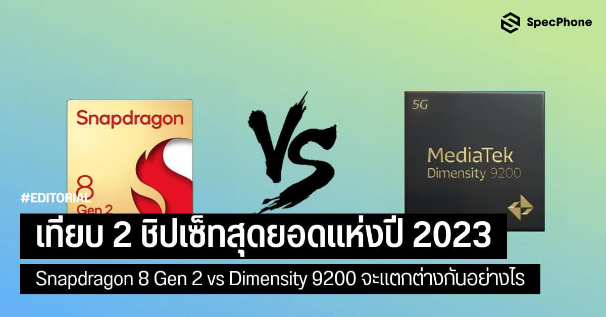 Snapdragon 8 Gen 2 vs Dimensity 9200 ศึกแห่งราชันปี 2023