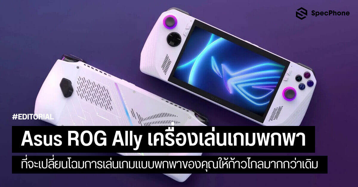 Asus ROG Ally ทุกอย่างที่คุณควรรู้ก่อนวางจำหน่ายอย่างเป็นทางการ