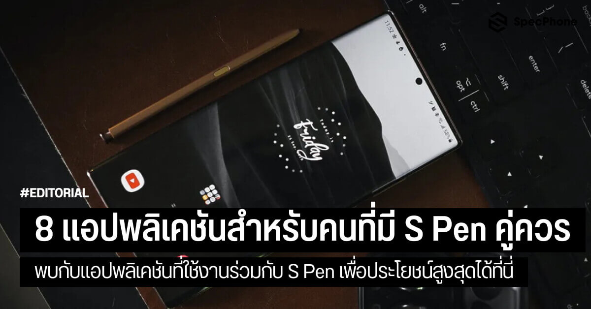 8 แอปพลิเคชันสำหรับคนที่มี S Pen คู่ควร