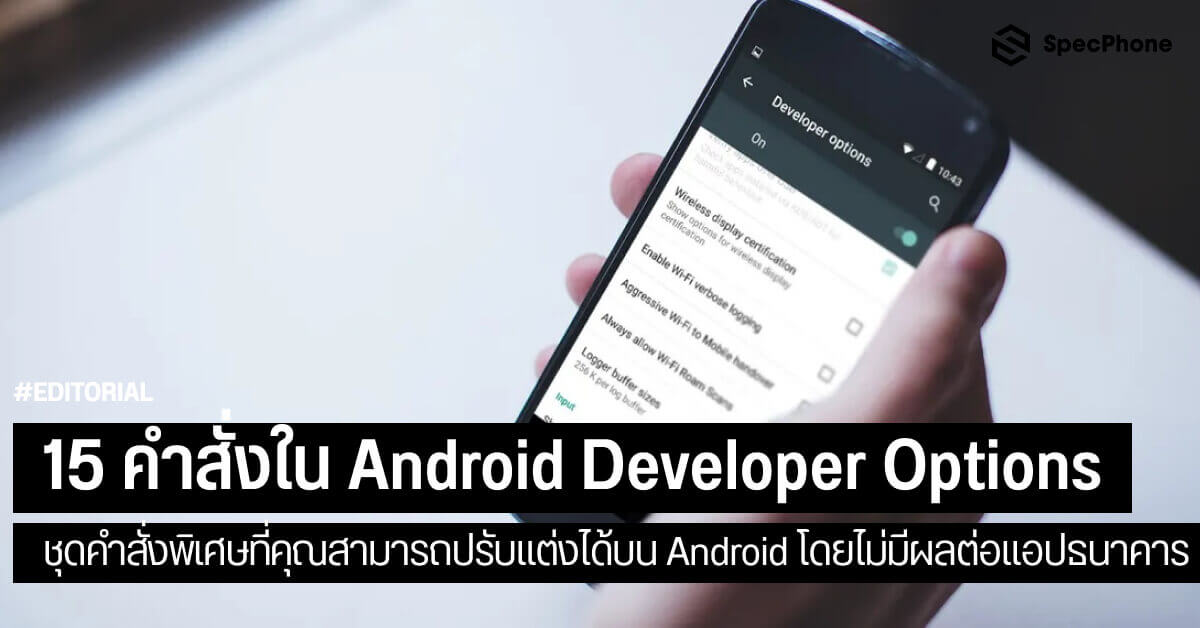 15 คำสั่งใน Android Developer Options ที่คุณปรับได้โดยไม่ส่งผลต่อแอปธนาคาร