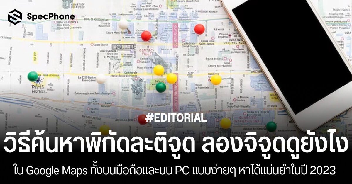 วิธีหาพิกัดละติจูด ลองจิจูดดูยังไงใน Google Maps บนมือถือ/ PC ปี 2023