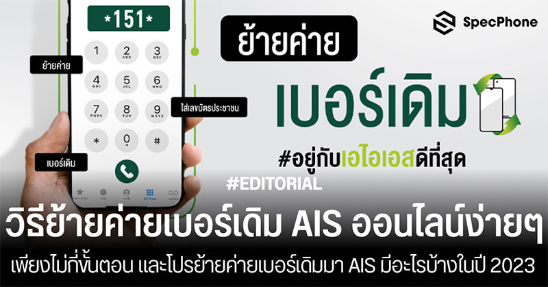 วิธีย้ายค่ายเบอร์เดิม AIS ออนไลน์ง่ายๆ โปรย้ายค่ายมา AIS มีอะไรบ้างปี 2023