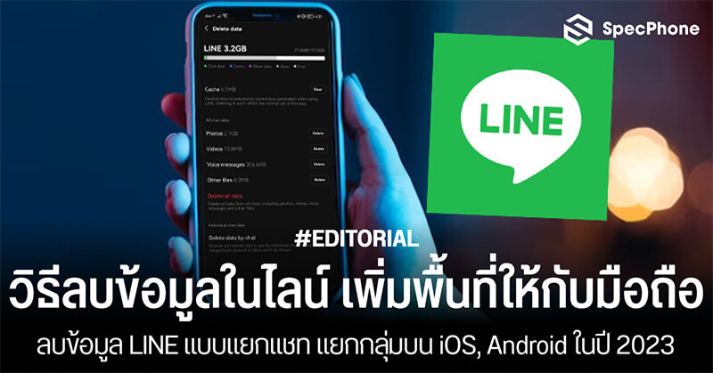 วิธีลบข้อมูลในไลน์ เพิ่มพื้นที่บนมือถือ ลบข้อมูล LINE แยกแชท iOS, Android ปี 2023