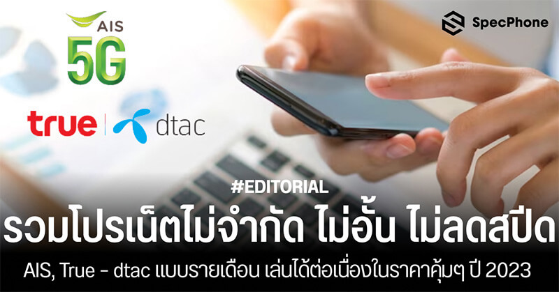 โปรเน็ตไม่จำกัด เน็ตไม่อั้น ไม่ลดสปีด AIS, True-dtac แบบรายเดือนปี 2023