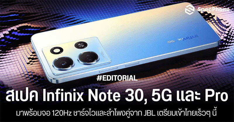 สเปค Infinix Note 30, Note 30 5G, Note 30 Pro หน้าจอ 120Hz ชาร์จไวและ ...