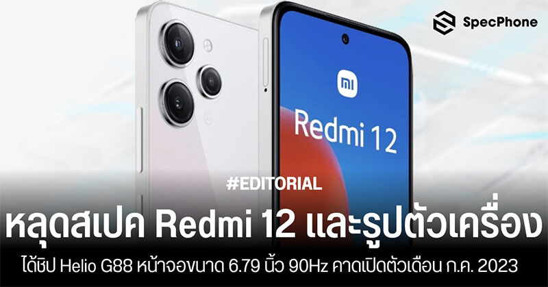 Redmi 12 specs leak, Helio G88 chipset, 6.79-inch 90Hz display, launch ...