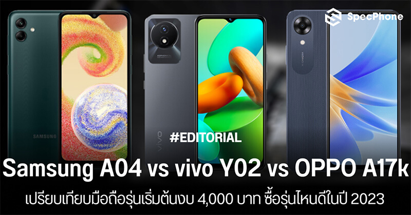 เทียบ Samsung A04 vs vivo Y02 vs OPPO A17k งบ 4000 บาทรุ่นไหนดีปี 2023