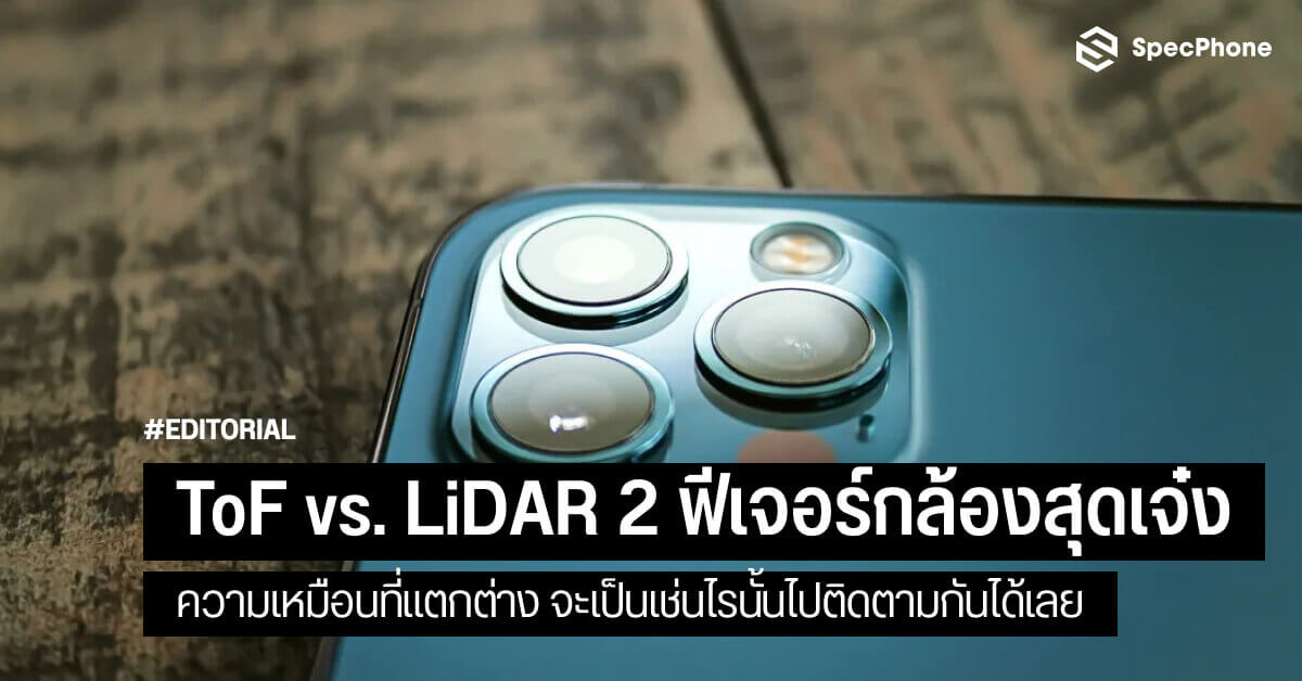 ToF vs. LiDAR 2 ฟีเจอร์บนกล้องแตกต่างกันอย่างไร