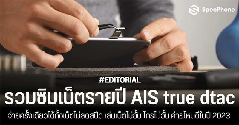 ซิมเน็ตรายปี AIS true dtac จ่ายครั้งเดียวเน็ตไม่ลดสปีด เน็ตไม่อั้น ค่ายไหนดีปี 2023