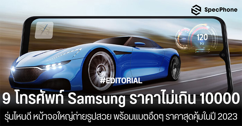 9 โทรศัพท์ Samsung ราคาไม่เกิน 10000 ปี 2023 รุ่นไหนดี จอใหญ่ถ่ายรูปสวย