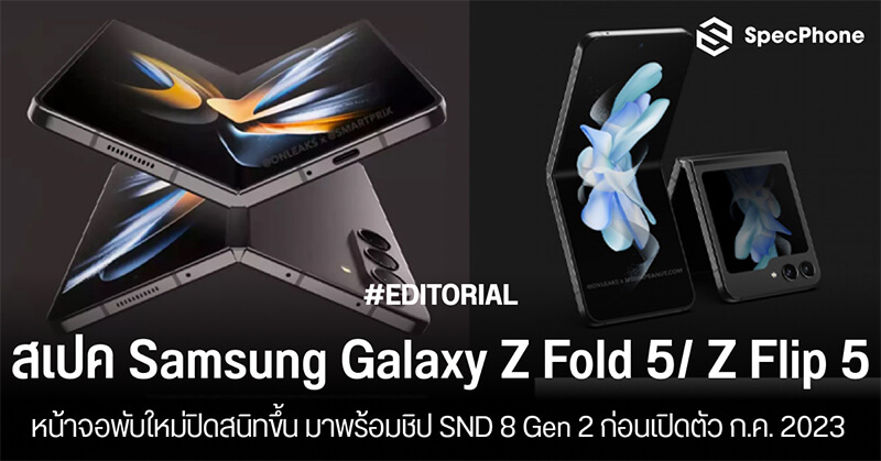 สเปค Samsung Galaxy Z Fold 5/ Z Flip 5 จอปิดสนิทขึ้น ชิป SND 8 Gen 2 เปิดตัว ก.ค. 2023
