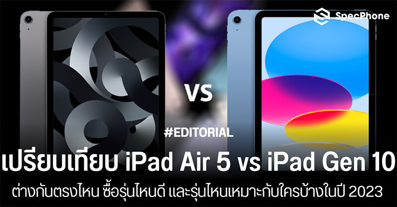 เทียบ iPad Air 5 vs iPad Gen 10 ต่างกันตรงไหน ซื้อรุ่นไหนดีในปี 2023