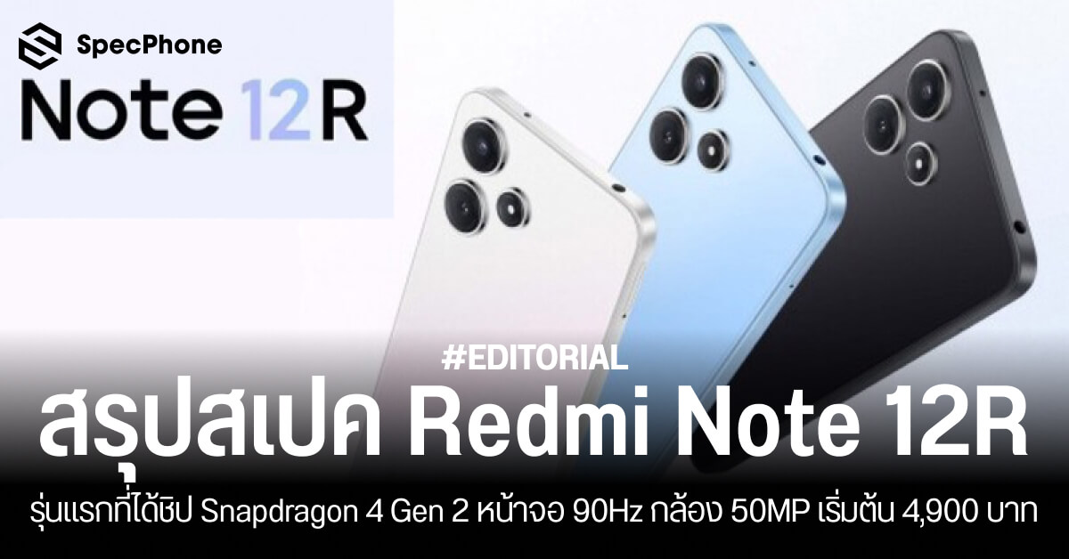 สเปค Redmi Note 12R รุ่นแรกที่ใช้ Snapdragon 4 Gen 2 จอ 90Hz กล้อง 50MP ...