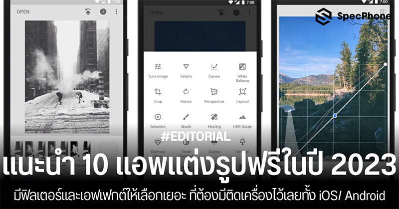 10 แอพแต่งรูปฟรีในปี 2023 มีฟิลเตอร์และเอฟเฟกต์ให้เลือกเยอะทั้ง iOS/ Android