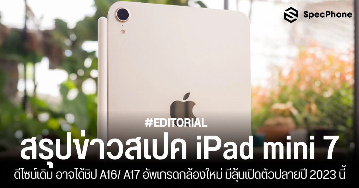 สรุปข่าวสเปค iPad mini 7 ได้ชิป A16/ A17 คาดเปิดตัวปลายปี 2023