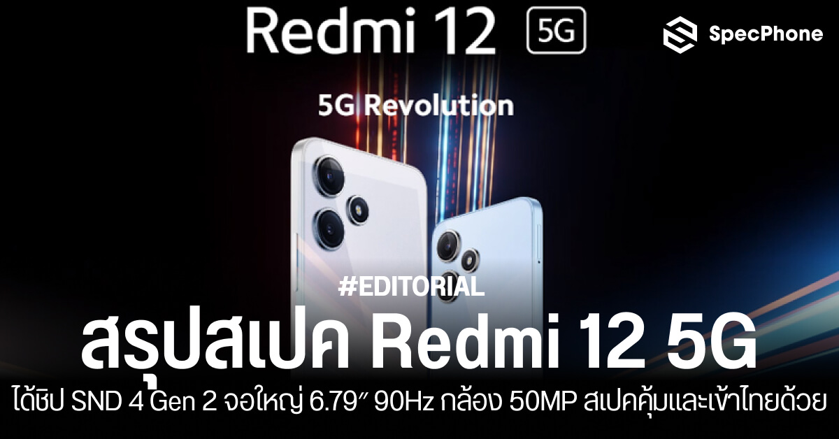 สเปค Redmi 12 5G ได้ชิป SND 4 Gen 2 จอใหญ่ 6.79″ 90Hz กล้อง 50MP สเปค ...
