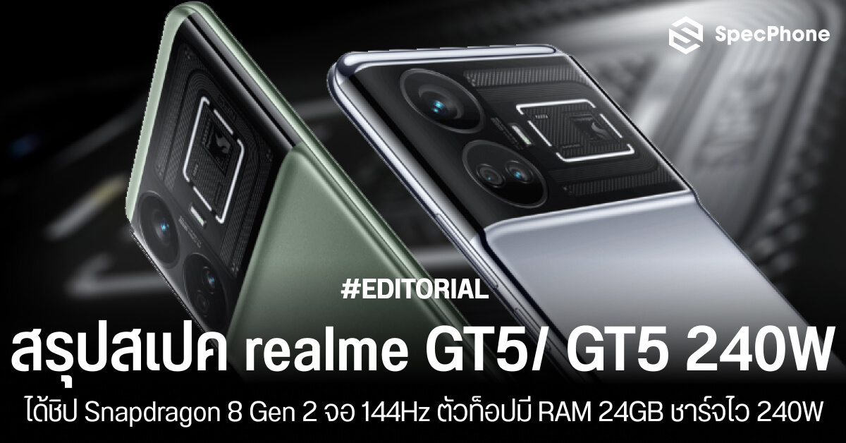 สเปค realme GT5 ได้ชิป SND 8 Gen 2 ตัวท็อปมี RAM 24GB ชาร์จไว 240W