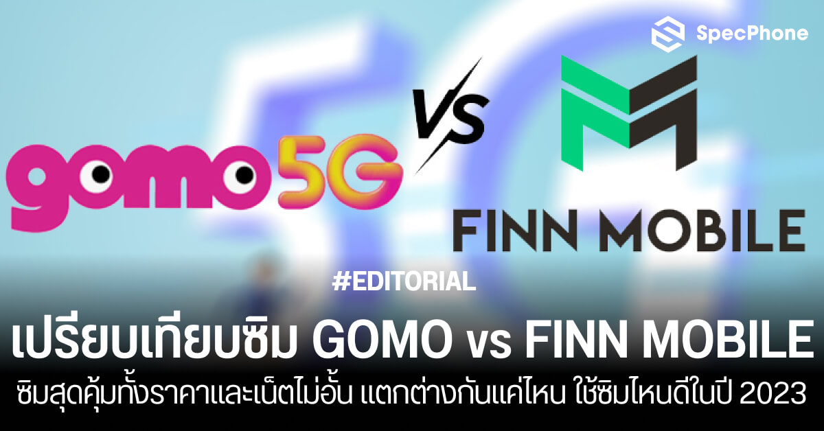 เปรียบเทียบ GOMO vs FINN MOBILE ต่างกันแค่ไหน ซิมไหนดีในปี 2023