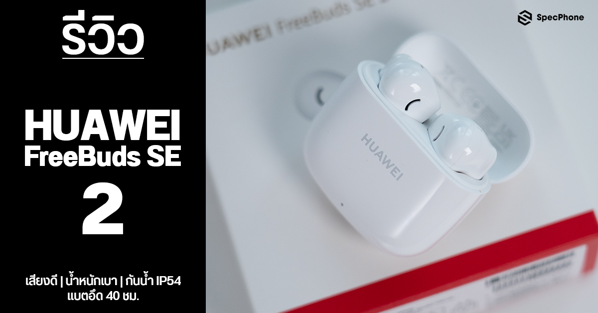 รีวิว HUAWEI FreeBuds SE 2 หูฟังไร้สายระดับเริ่มต้นราคาเบา ๆ