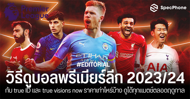 ดูบอลพรีเมียร์ลีก 2023 24 กับ True Id True Visions Now ราคาเท่าไหร่ดู