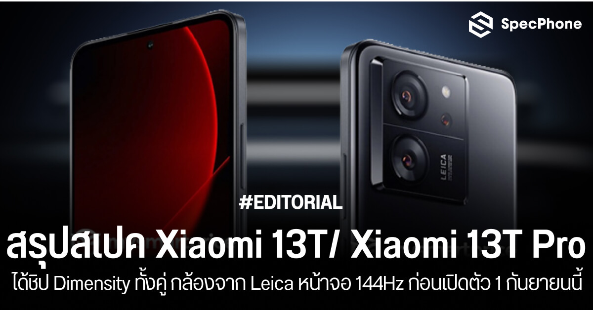 สเปค Xiaomi 13T/ 13T Pro ได้ชิป Dimensity กล้อง Leica จอ 144Hz เปิดตัว 1 กันยายนนี้