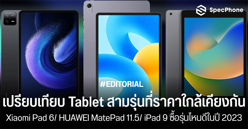 เปรียบเทียบ Tablet Xiaomi Pad 6/ HUAWEI MatePad 11.5/ iPad 9 รุ่นไหนดีปี 2023