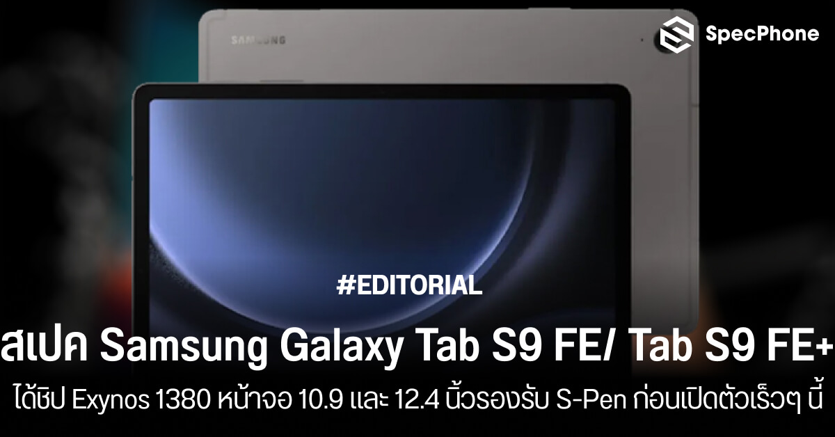 สเปค Samsung Galaxy Tab S9 FE/ Tab S9 FE+ ชิป Exynos 1380 รองรับ S-Pen ...