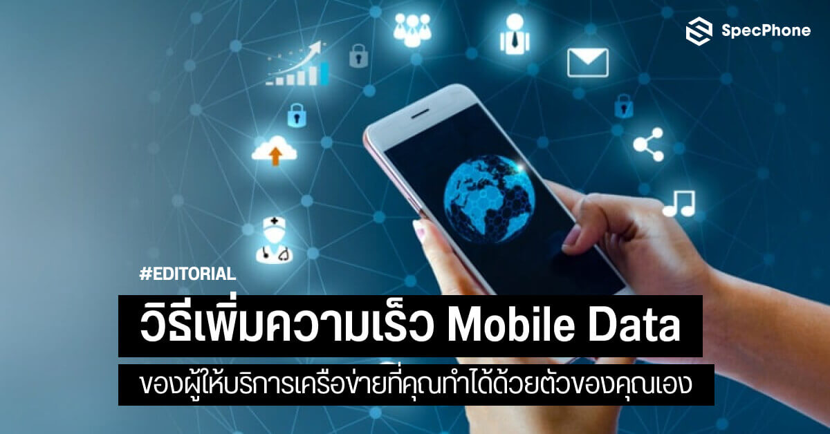 วิธีเพิ่มความเร็ว Mobile Data ของผู้ให้บริการเครือข่ายที่คุณควรรู้