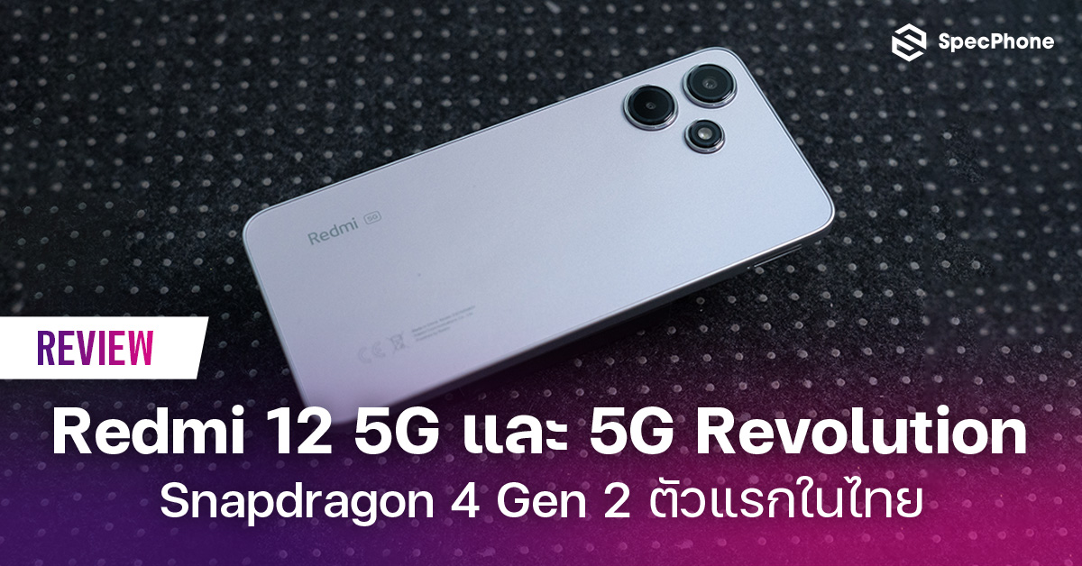 รีวิว Redmi 12 5G มือถือระดับเริ่มต้นที่ใช้ Snap 4 Gen 2