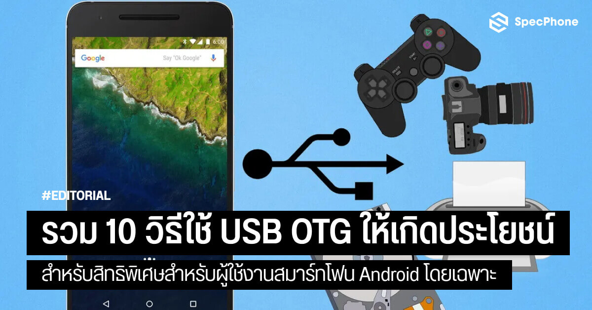 รวม 10 วิธีใช้ USB OTG ให้เกิดประโยชน์สำหรับ Android