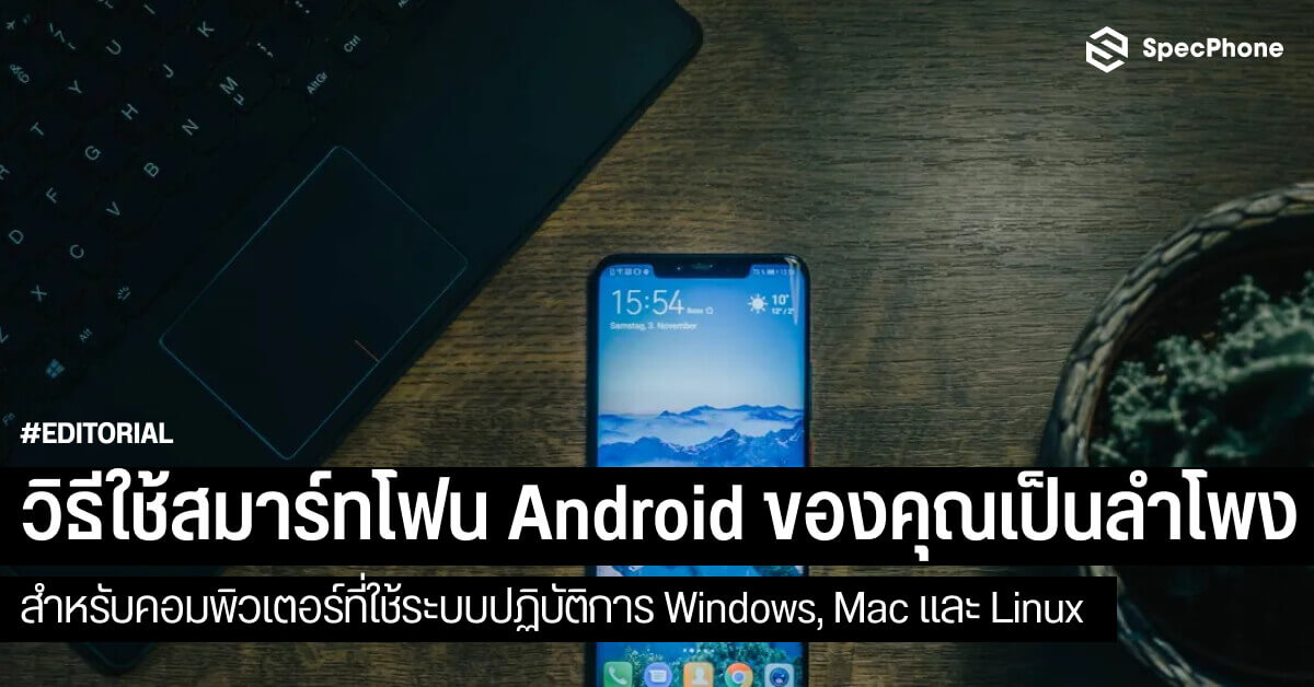 วิธีใช้สมาร์ทโฟน Android ของคุณเป็นลำโพงคอมพิวเตอร์