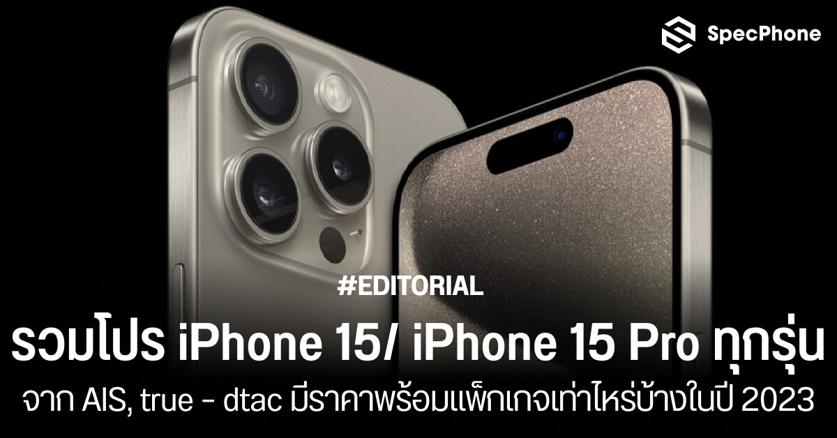 รวมโปร iPhone 15/ iPhone 15 Pro ทุกรุ่นจาก AIS, true – dtac มีราคาเท่าไหร่