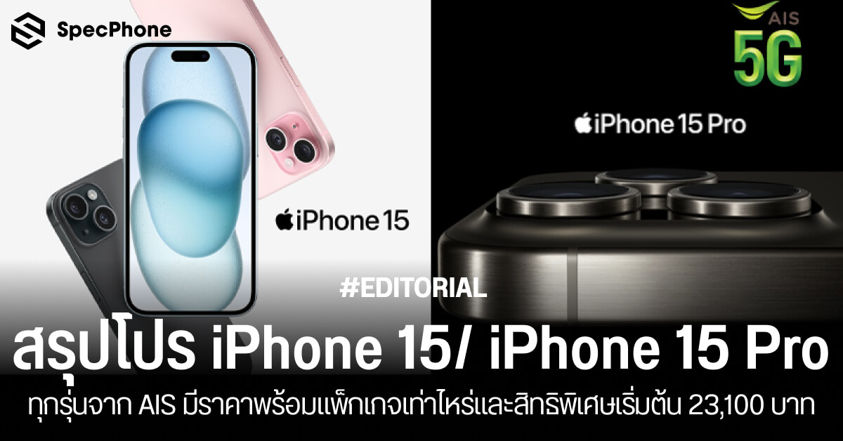 สรุปโปร iPhone 15 AIS/ iPhone 15 Pro AIS ทุกรุ่นมีราคาเท่าไหร่ เริ่มต้น 23,100 บาท