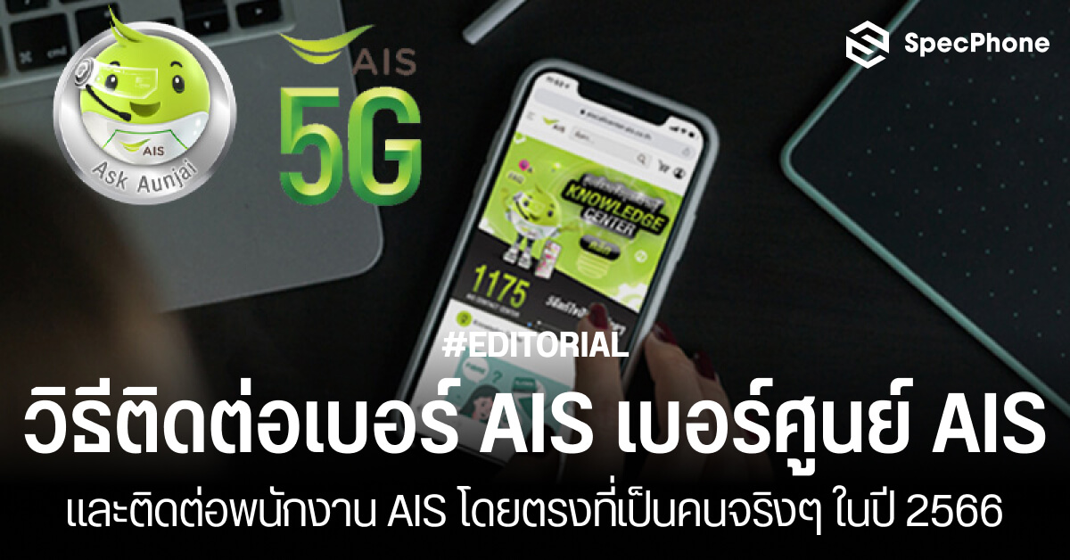 Easy and Effective Methods to Contact AIS Numbers, AIS Center Numbers ...