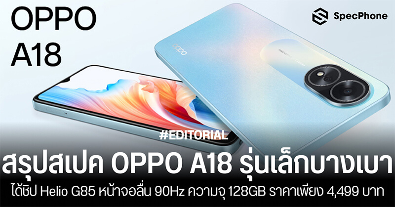 สเปค OPPO A18 ได้ชิป Helio G85 จอลื่น 90Hz ความจุ 128GB ราคา 4,499 บาท
