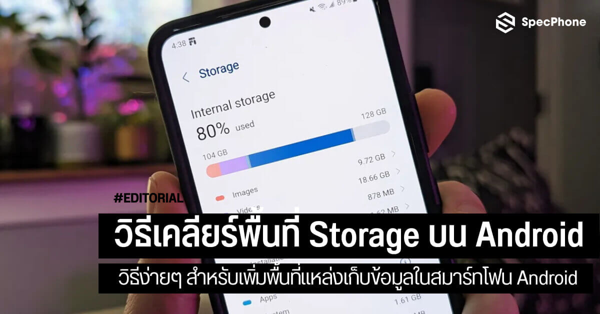 วิธีเคลียร์พื้นที่ Storage บน Android และประโยชน์ที่คุณจะได้รับ