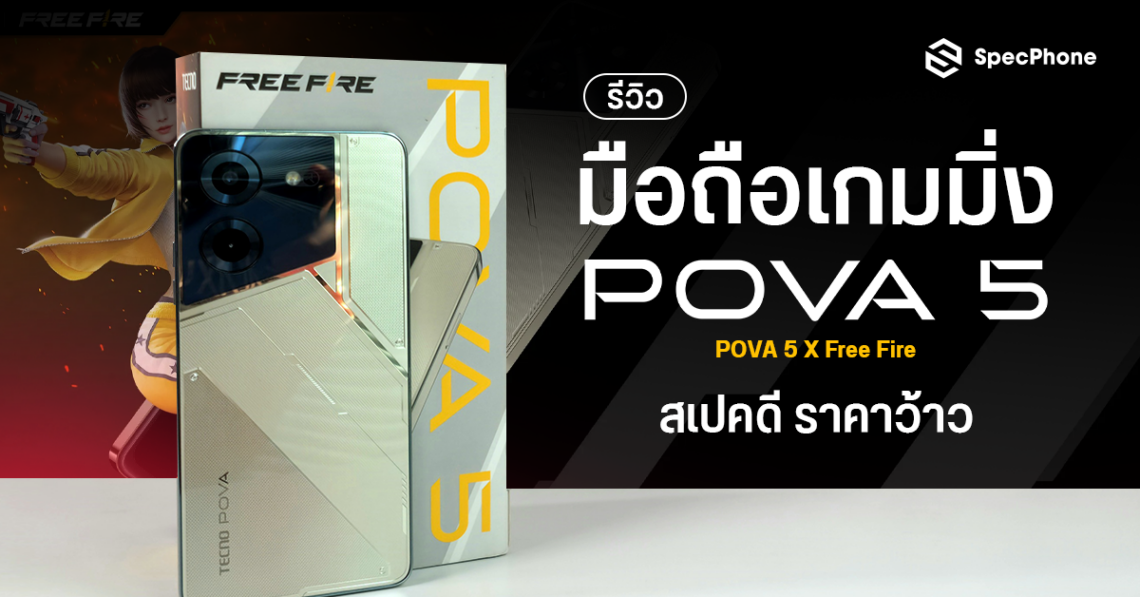 รีวิว Tecno POVA 5 X Free Fire มือถือเกมมิ่ง ราคาตลาดแตก