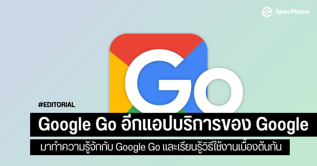 Google Go บน Android คืออะไรและใช้งานอย่างไร