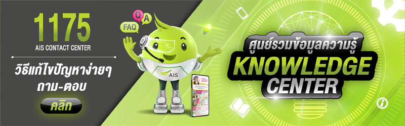 วิธีติดต่อเบอร์ AIS เบอร์ศูนย์ AIS ติดต่อพนักงาน AIS โดยตรงปี 2566