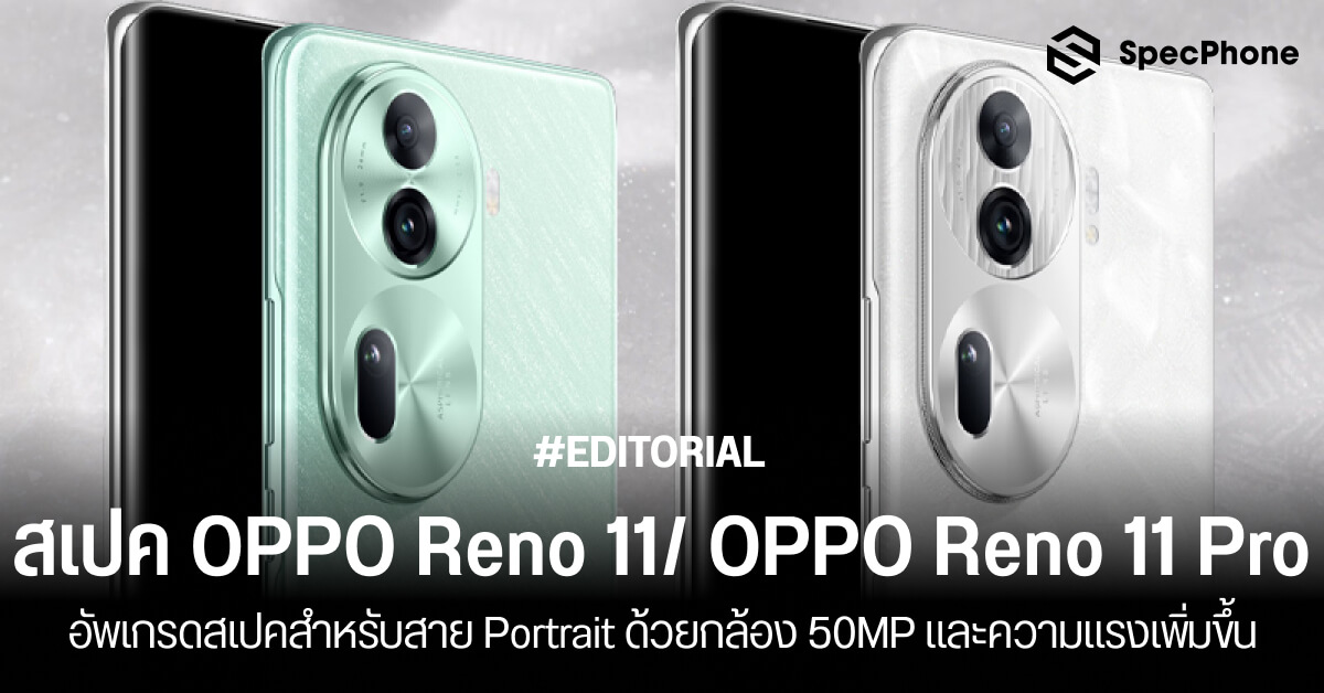สเปค OPPO Reno 11/ OPPO Reno 11 Pro สำหรับสาย Portrait กล้อง 50MP ความ ...