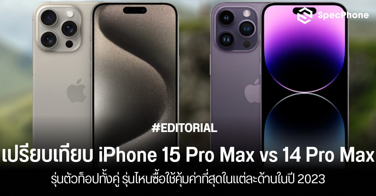เปรียบเทียบ iPhone 15 Pro Max vs iPhone 14 Pro Max รุ่นไหนคุ้มกว่ากันปี ...