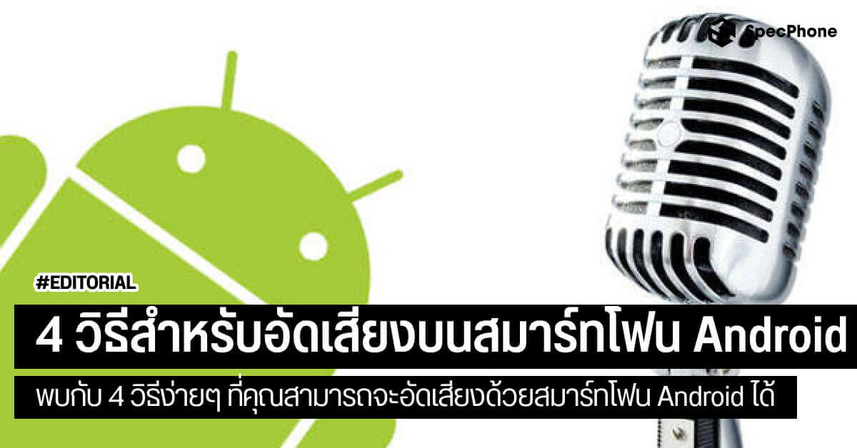 4 วิธีสุดเจ๋งสำหรับอัดเสียงบนสมาร์ทโฟน Android