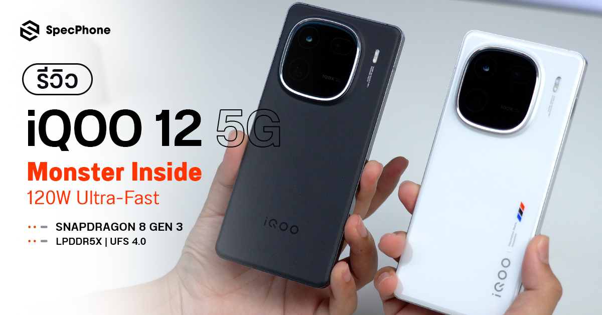 รีวิว iQOO 12 สมาร์ทโฟนตัวแรกของไทยที่มาพร้อมชิป SD 8 Gen 3