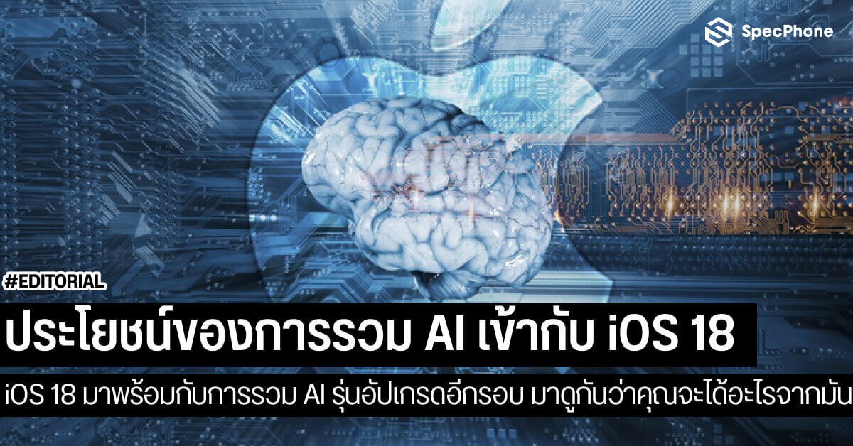 ประโยชน์ของการรวม AI เข้ากับ iOS 18 ที่คุณจะได้รับ