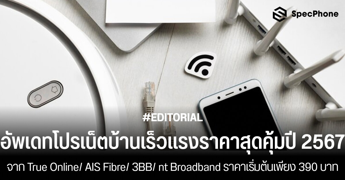 อัพเดทโปรเน็ตบ้านทรู, AIS, 3BB, NT ในปี 2567 ราคาเริ่มต้น 390 บาท