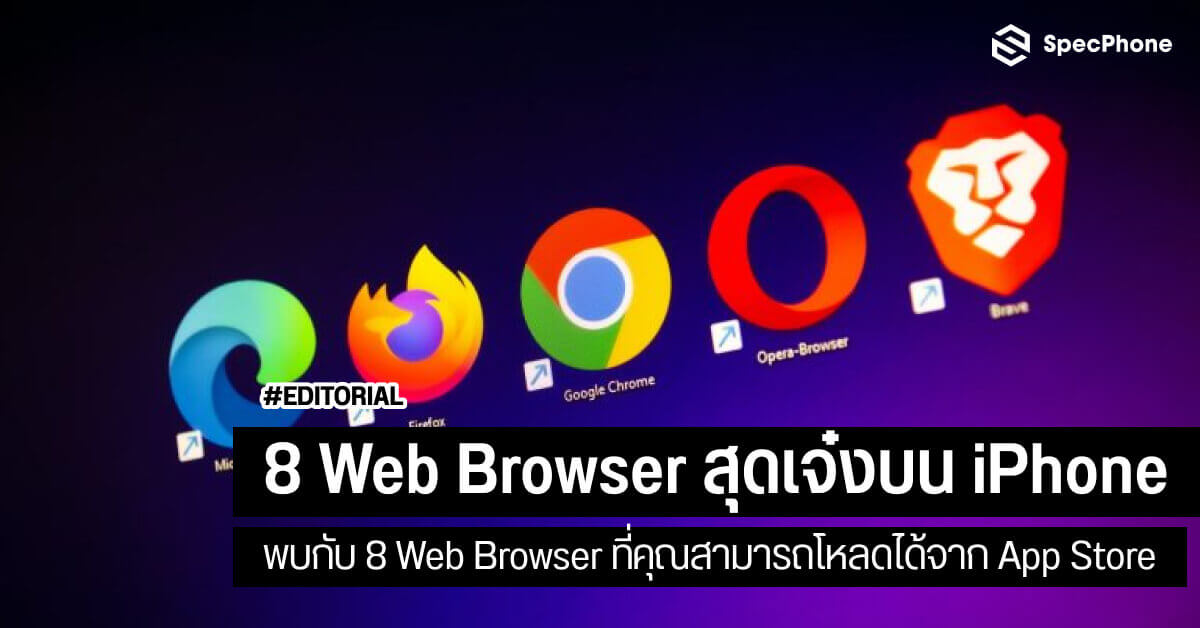 8 Web Browser สุดเจ๋งบนสำหรับใช้งานบน iPhone