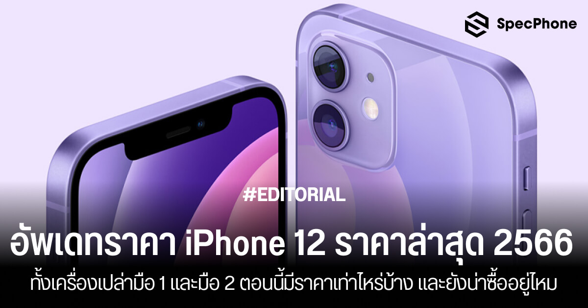 อัพเดทราคา iPhone 12 ราคาล่าสุด 2566 เครื่องเปล่ามือ 1/มือ 2 มีราคาเท่าไหร่บ้าง